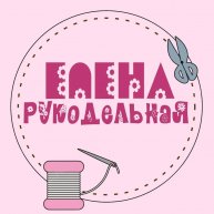 Иконка канала Елена Рукодельная
