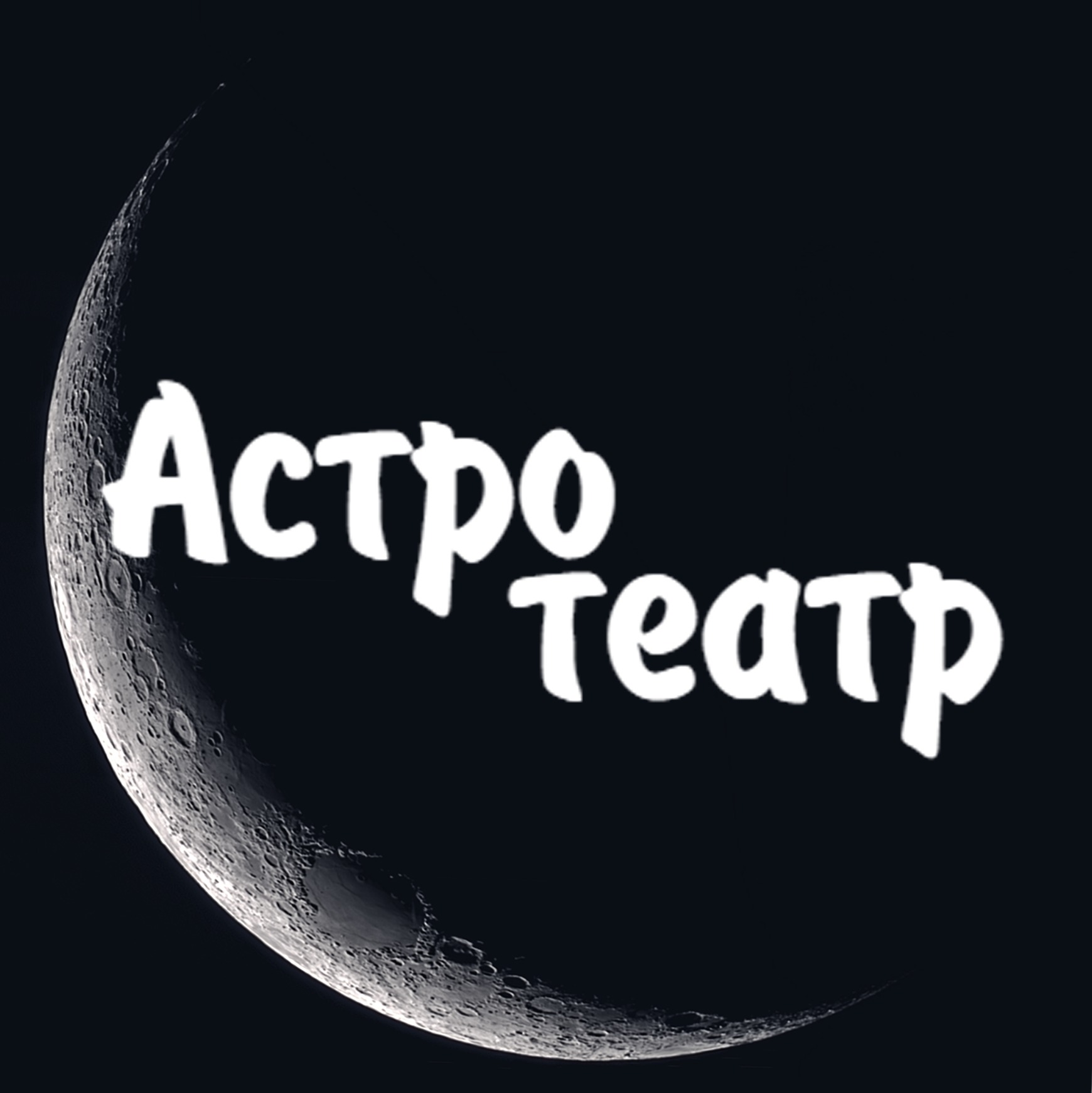 Иконка канала Астротеатр