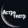 Иконка канала Астротеатр