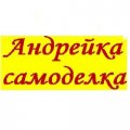 Иконка канала Андрейка самоделка