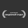 Иконка канала СВАДЕБНЫЙ ОТДЕЛ