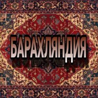 Иконка канала БАРАХЛЯНДИЯ