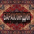 Иконка канала БАРАХЛЯНДИЯ