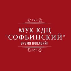 Иконка канала Культурно-досуговый центр "Софьинский"