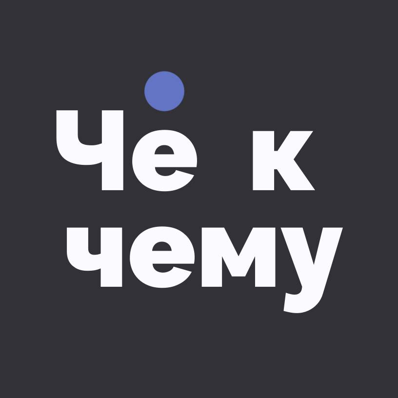 Иконка канала Че к чему