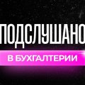 Иконка канала Подслушано в бухгалтерии