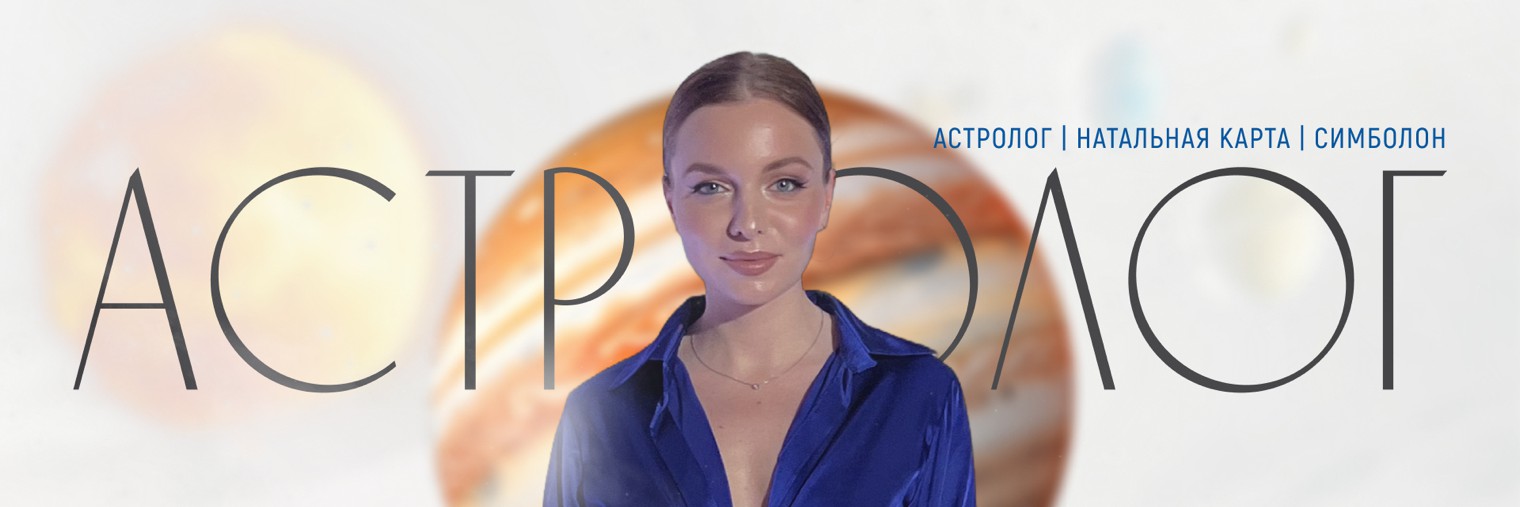 Анастасия Кабанова астролог | натальная карта 💫