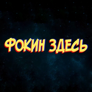 ФОКИН ЗДЕСЬ