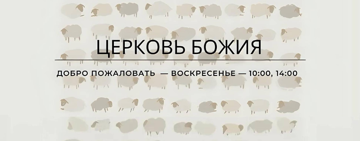 Церковь Божия Христиан Веры Евангельской