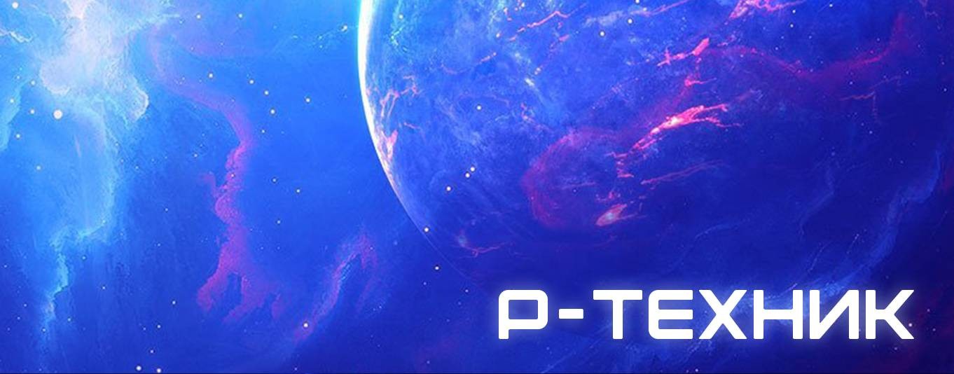 Р-Техник