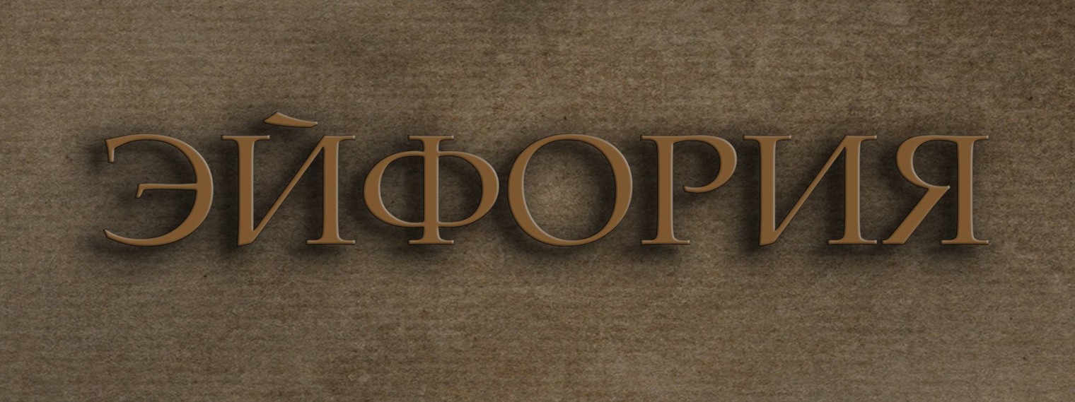 Эйфория