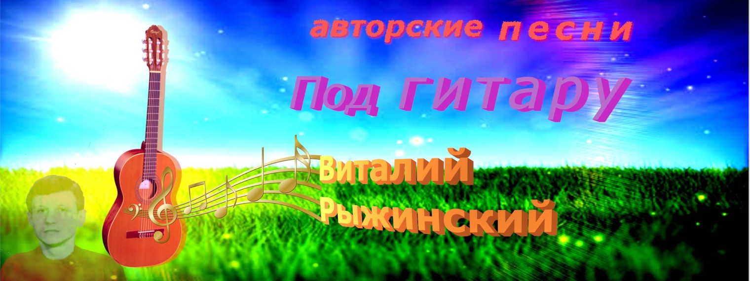 Авторские песни. Виталий Рыжинский.