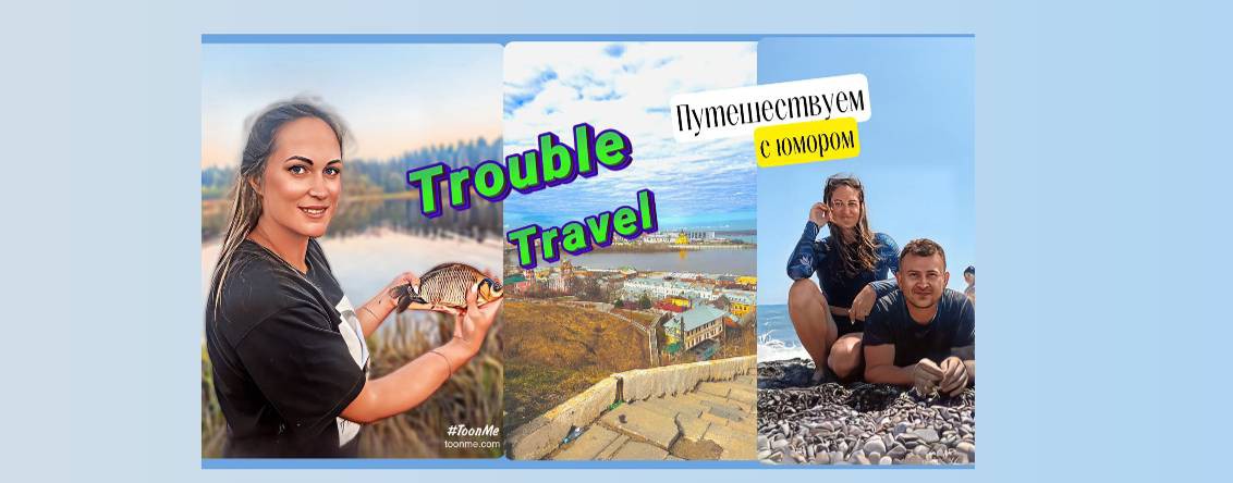 Trouble Travel