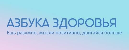 Проект "Азбука здоровья"