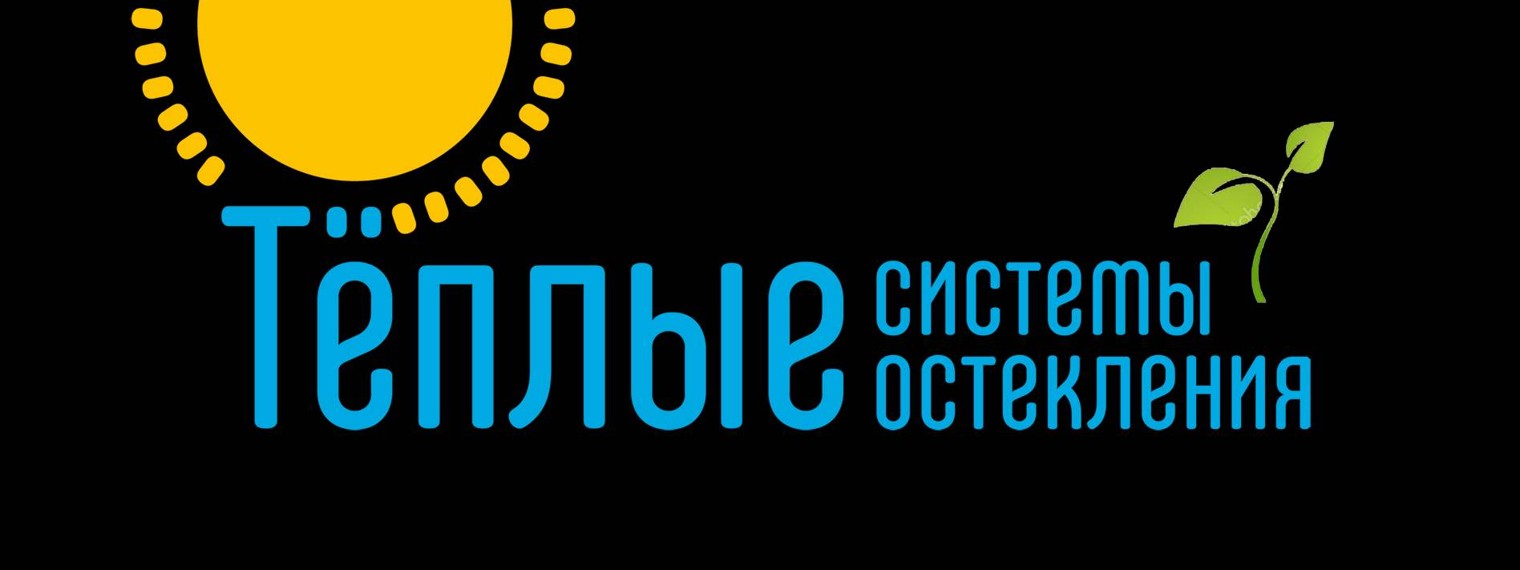 Теплые Системы Остекления в СПб