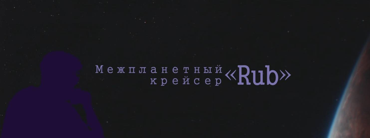Межпланетный крейсер "Rub"