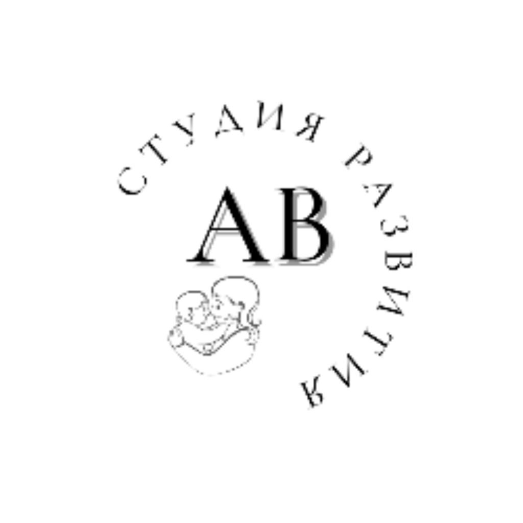 Студия развития АВ