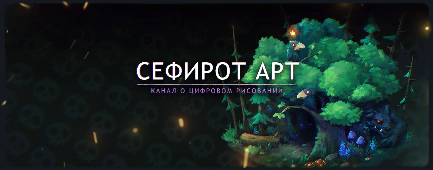Сефирот Арт - Цифровое Рисование