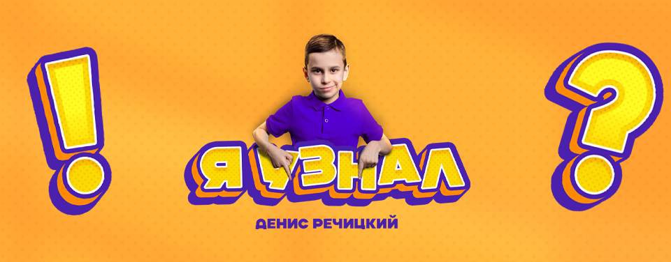 Я узнал - Денис Речицкий