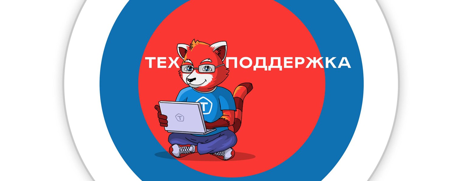 ТЕХПОДДЕРЖКА
