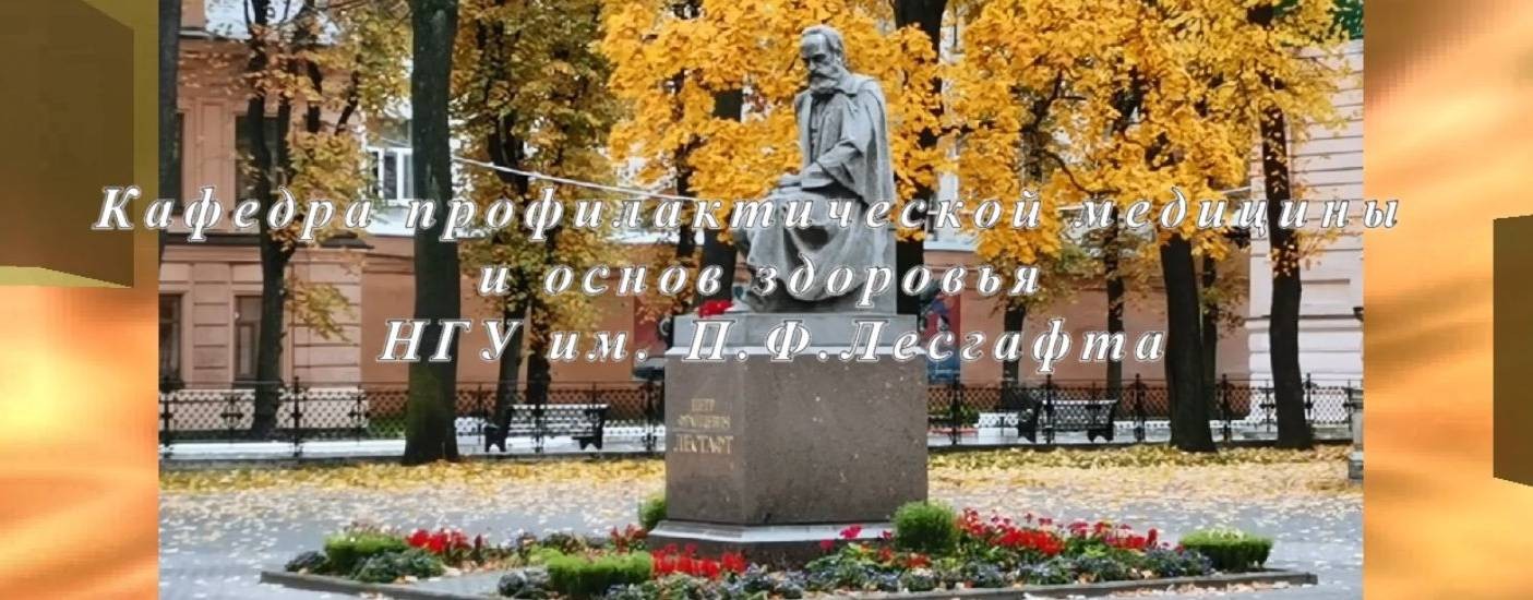 Кафедра ПМиОЗ НГУ им Лесгафта П.Ф.