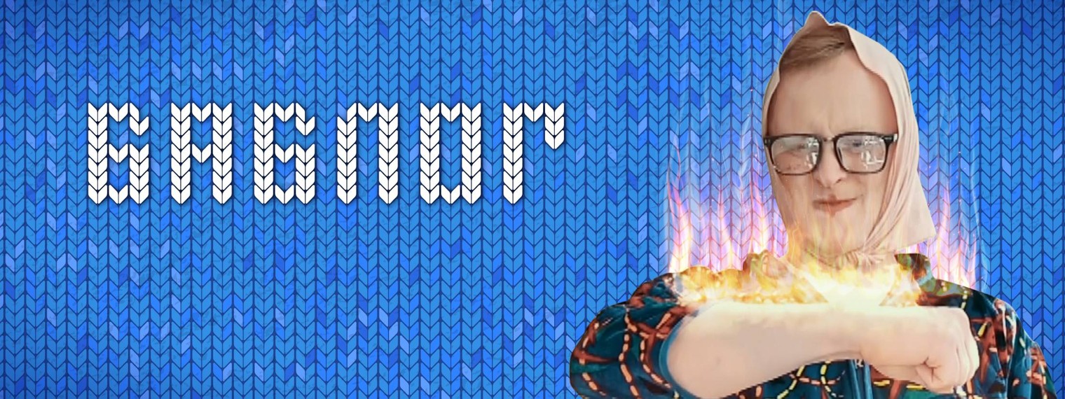 БАБЛОГ