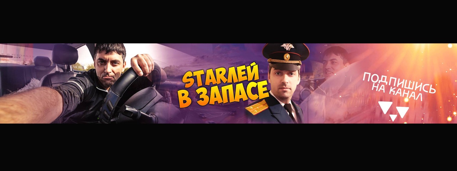 СТАРЛЕЙ В ЗАПАСЕ