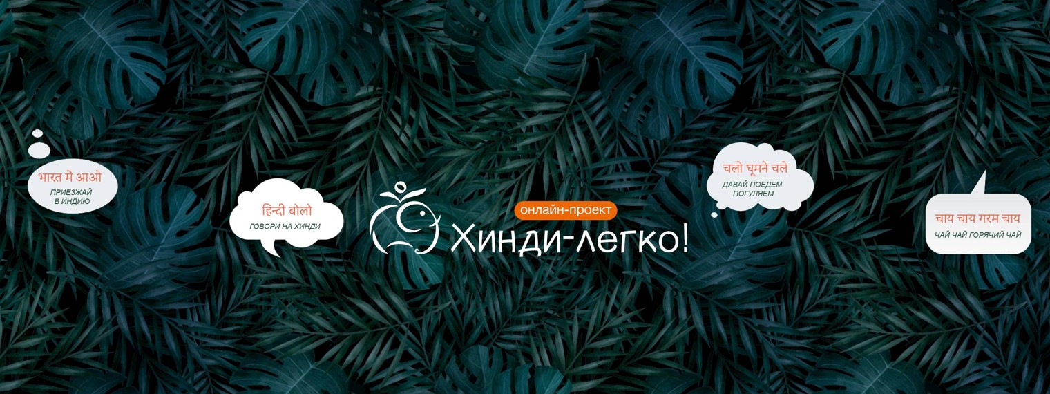 Онлайн-школа "Хинди-легко!"