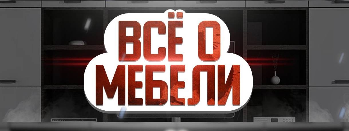 Всё о мебели