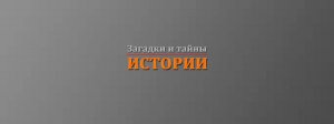Загадки истории