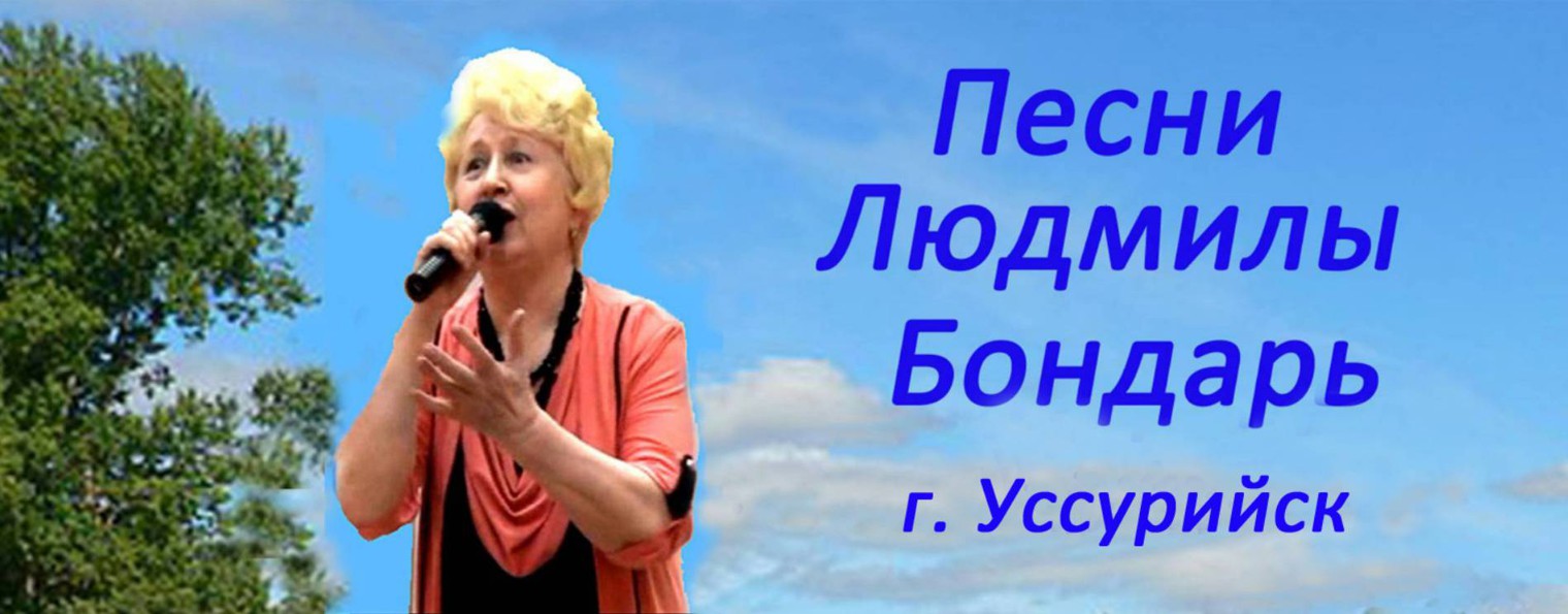 channel42524003  Песни Людмилы Бондарь 1940