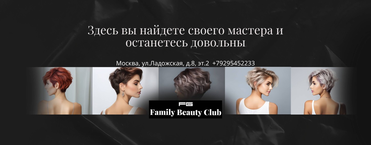 Салон красоты Family Beauty Club