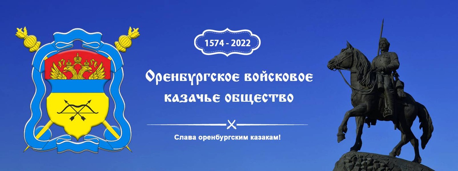 Оренбургское войсковое казачье общество