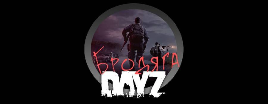 DAYZ_БРОдяга_PVE