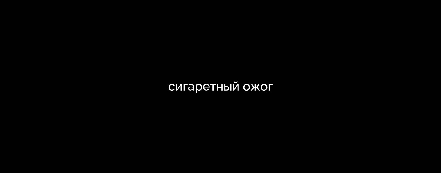 сигаретный ожог