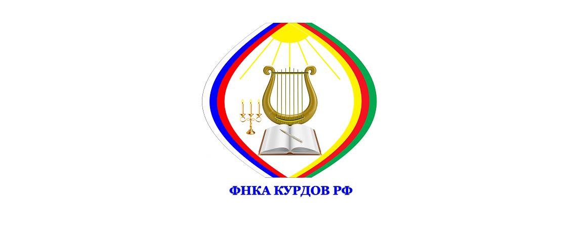 ФНКА курдов РФ