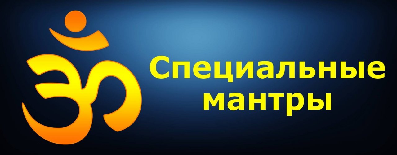 Специальные мантры