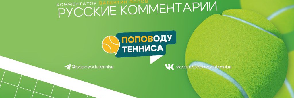 ПОПОВОДУ ТЕННИСА - ВАЛЕНТИН ПОПОВ