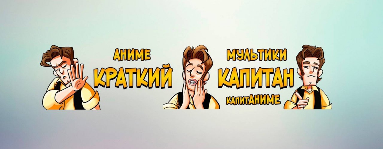 КапитАНИМЕ