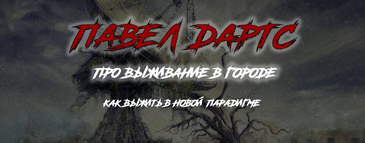 Павел Дартс. Про выживание в городе.
