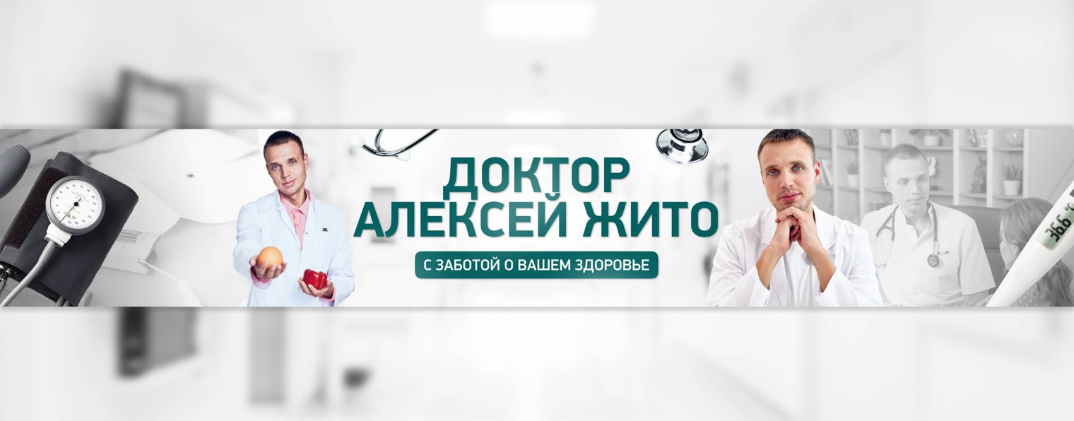 Алексей Жито — эндокринолог, кардиолог, терапевт