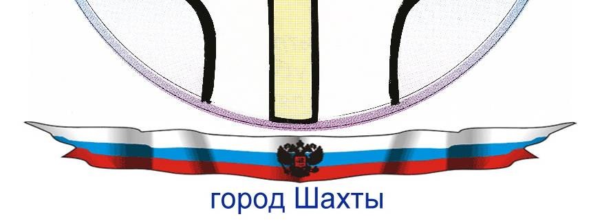 ДТСР города Шахты