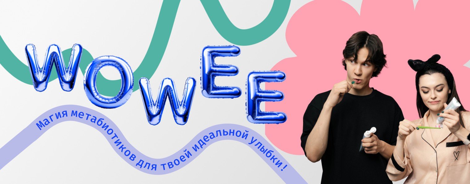 WOWEE | ЗУБНЫЕ ПАСТЫ