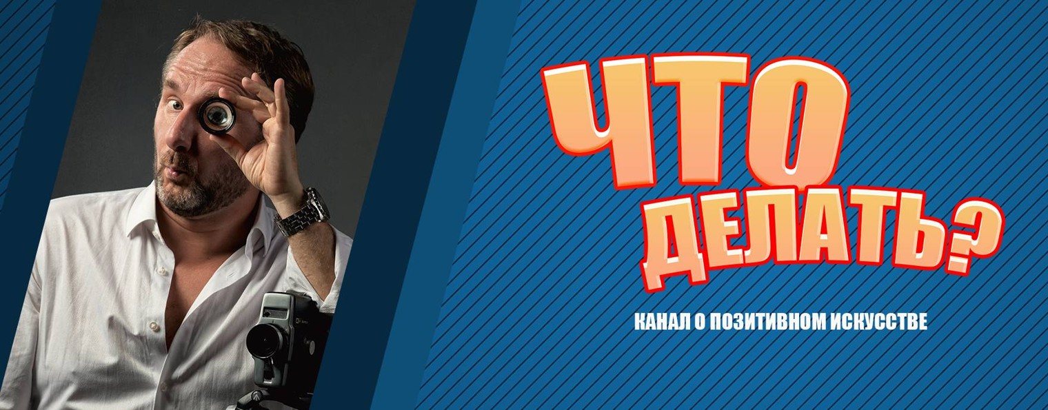 Что делать?