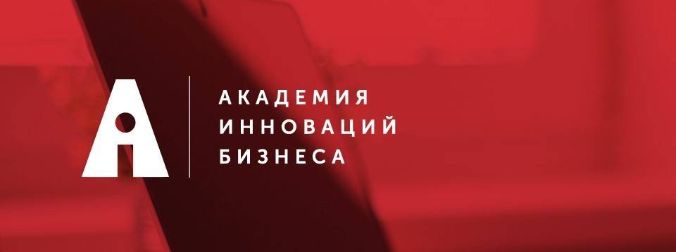 Академия инноваций бизнеса