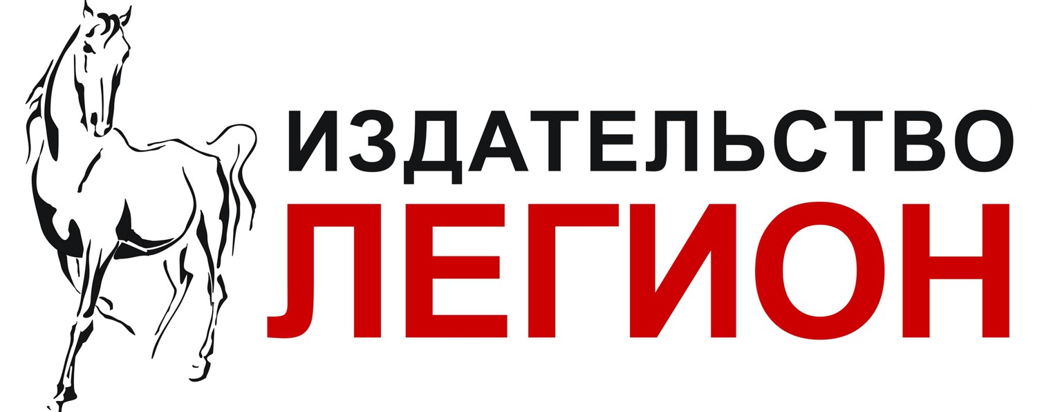 Издательство ЛЕГИОН