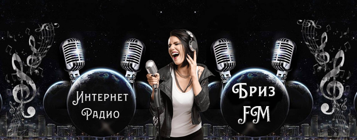 Интернет Радио "Бриз FM"