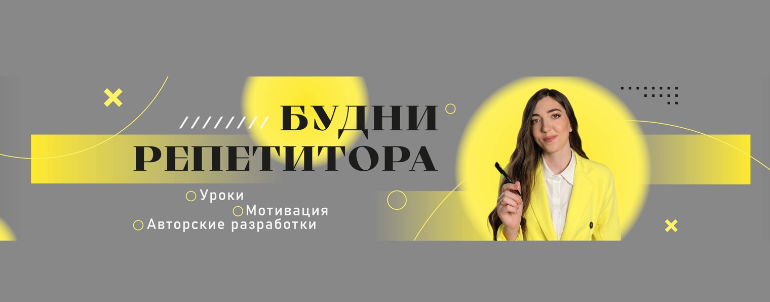 Будни репетитора