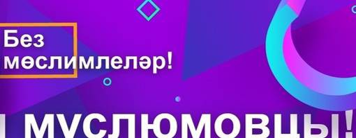 Муслюмовское телевидение