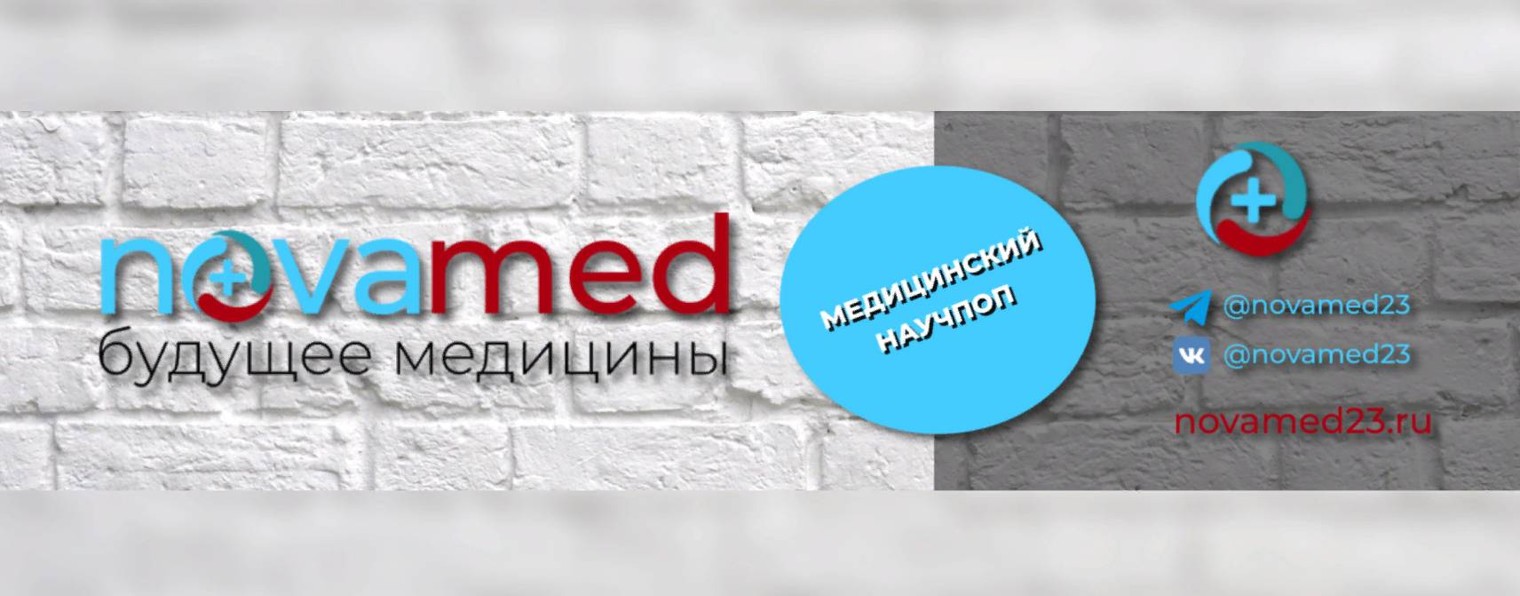 NOVAMED - будущее медицины